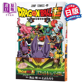 龙珠 超篇 7 日文原版 ドラゴンボール超 7 ジャンプコミックス とよたろう 鸟山明
