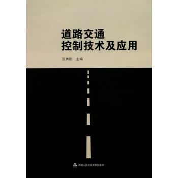 道路交通控制技术及应用 法律 书籍