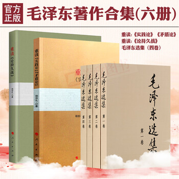 毛泽东经典套装全6册：重读论持久战+重读实践论矛盾论 2022新版+毛泽东选集普及本原版人物传记语录思想人民出版社