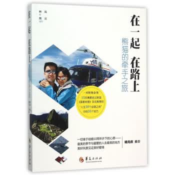 在一起在路上(熊猫的牵手之旅)