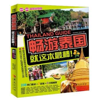 畅游泰国(2015—2016全新超值版)