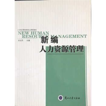新编人力资源管理 安应民（21世纪管理类核心课程教材）