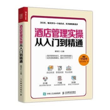 酒店管理实操从入门到精通（人邮普华出品）