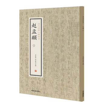 赵孟頫（一）·历代名家小楷珍品