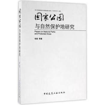 国家公园与保护地研究 杨锐