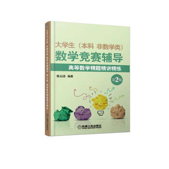 大学生(本科 非数学类)数学竞赛辅导 第2版 高等数学精题精讲精练以所选系列为准
