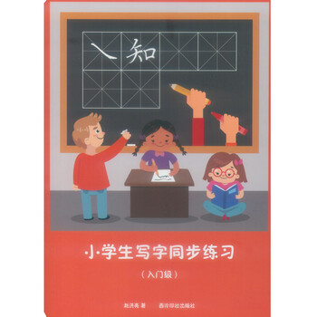 小学生写字同步练习（入门级）