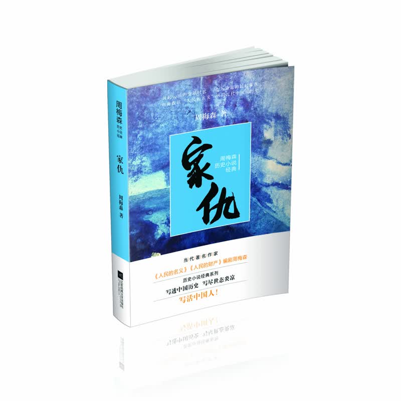 周梅森历史小说经典：家仇