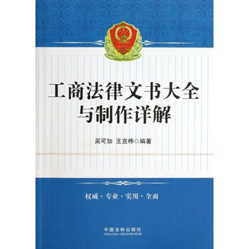 工商法律文书大全与制作详解