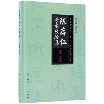 陈存仁学术经验集(精)/海派中医内科丁甘仁流派系列丛书