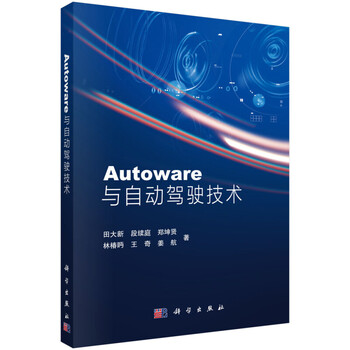 Autoware与自动驾驶技术 正版