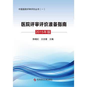 医院评审评价准备指南：2015年版