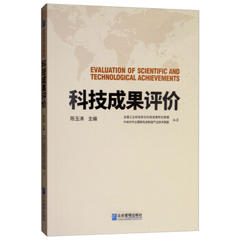 科技成果评价