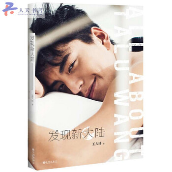发现新大陆 青春文学 王大陆 九州出版社 9787510842184