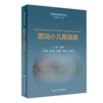 图说小儿眼底病（图说眼科疾病系列丛书）