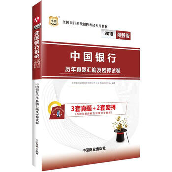 中国银行历年真题汇编及密押试卷(版)全国银行系统公开招聘工作人员考试研究中心 编著