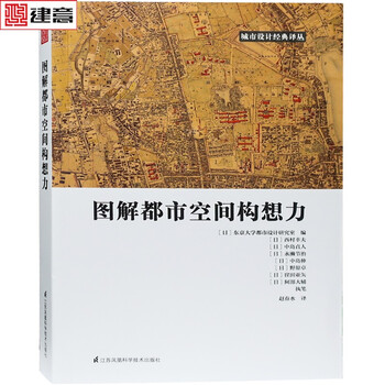图解都市空间构想力 日本专家团队编著 城市空间规划和设计理念 基础理论书籍