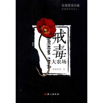 戒毒大农场傥城稻香 
