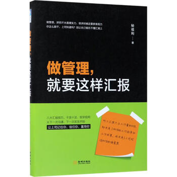 做管理,就要这样汇报秘祖利 著 