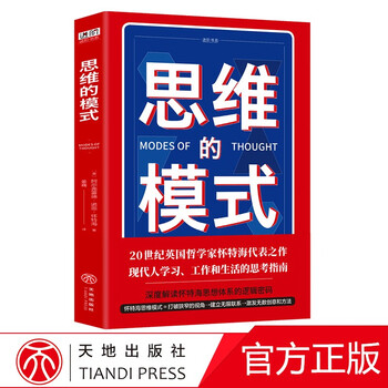 思维的模式我们如何思维（怀特海代表之作，现代人学习、工作和生活的思考指南）天地出版社 思维的模式（单本）
