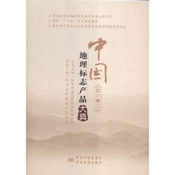 中国地理标志产品大典 四川卷二