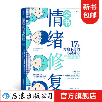 情绪修复全书:17个对症下药的心灵处方 生气恐惧孤独成长沟通情绪疗愈心理学书籍 后浪新书