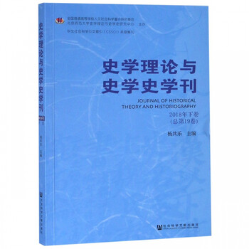史学理论与史学史学刊(2018年下卷总第19卷)