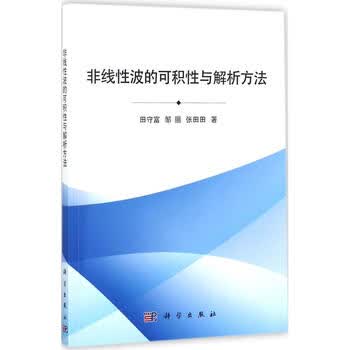 非线性波的可积性与解析方法