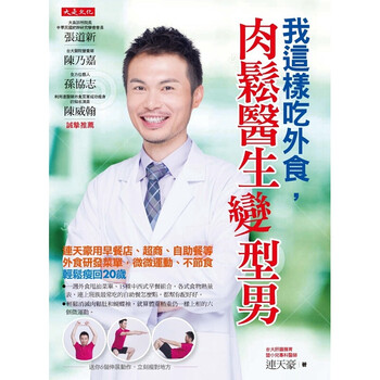 我这样吃外食，肉松医生变型男 港台原版 美体塑身 营养学 健康