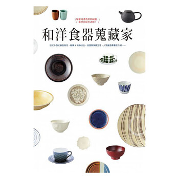 现货台版 和洋食器搜藏家 艺术收藏