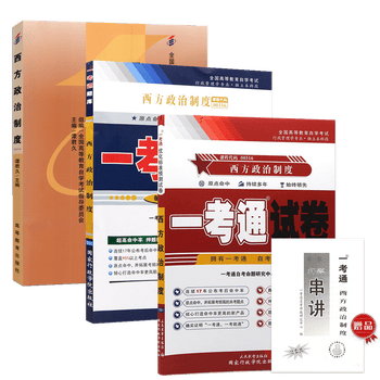自考教材00316西方政治制度 自考教材 一考通题库 一考通优化标准预测试卷 全套3本