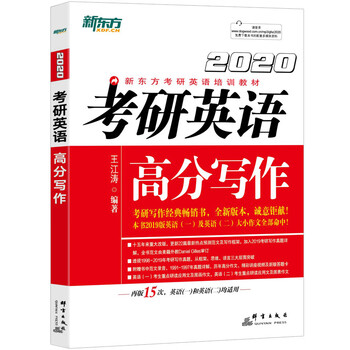 (新东方)(20)考研英语高分写作9787519305031