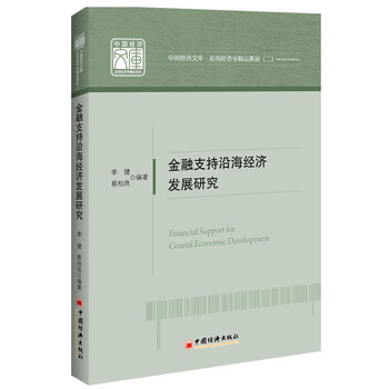 金融支持沿海经济发展研究