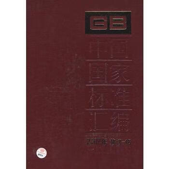中国国家标准汇编 2007年修订-18