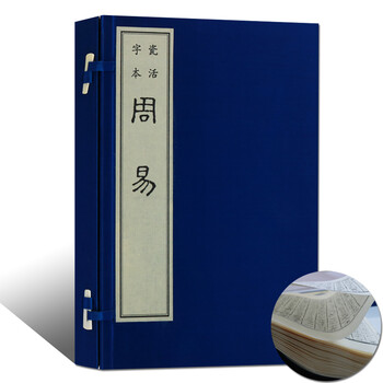 瓷活字本 周易 线装书 繁体竖排 正版图书