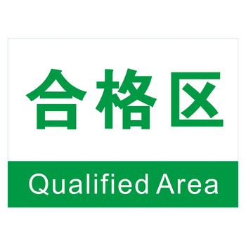 企业标志标识牌工厂车间分区牌区域牌吊牌中英文标示牌指示牌标示贴TFP TFP61 合格区 20*15厘米 3mm雪弗板