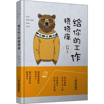 给你的工作挠挠痒