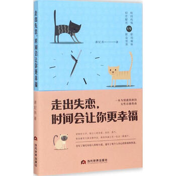 走出失恋,时间会让你更幸福潇妃燕 著 