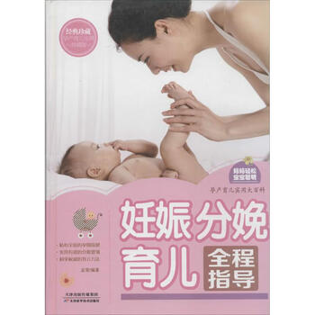 妊娠分娩育儿全程指导(珍藏版)