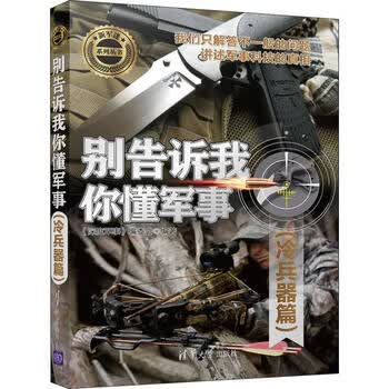 别告诉我你懂军事 冷兵器篇