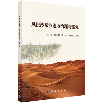 风积沙采沙迹地治理与恢复