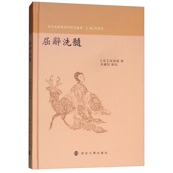 屈辞洗髓/东亚楚辞整理与研究丛书