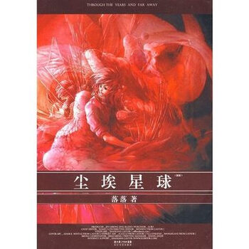 尘埃星球  落落 著  现当代小说 文学