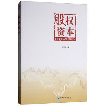 股权资本9787509658550经济管理