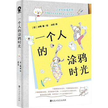 一个人的涂鸦时光(日)小鸭 著;小粒 译