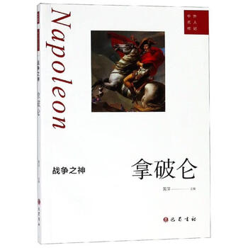 战争之神:拿破仑黄萍 