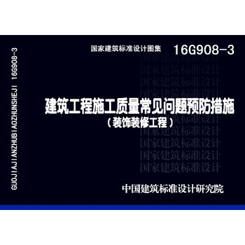 16G908-3:建筑工程施工质量常见问题预防措施（装饰装修工程）