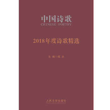 2018年度诗歌精选