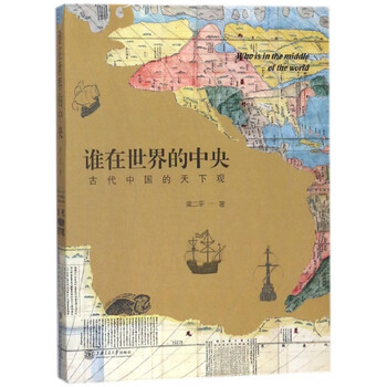 谁在世界的中央(古代中国的天下观)
