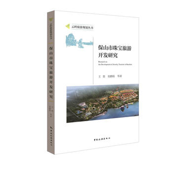 保山市珠宝旅游开发研究